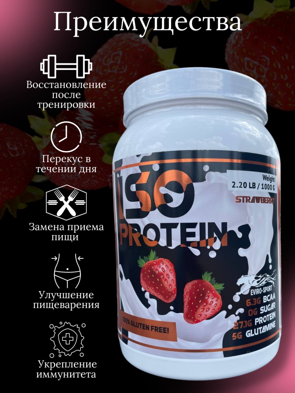 EVIRO Iso Protein со вкусом клубники-сывороточный протеин с высоким ...